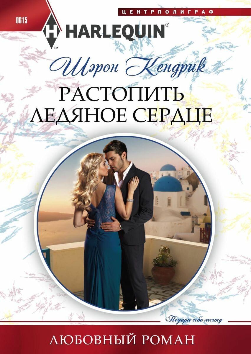 Растопить ледяное сердце