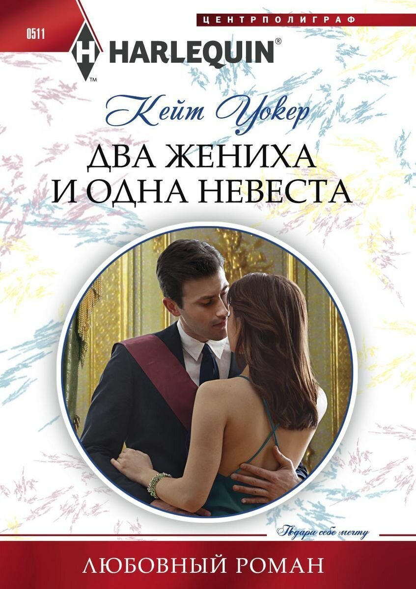 Два жениха и одна невеста