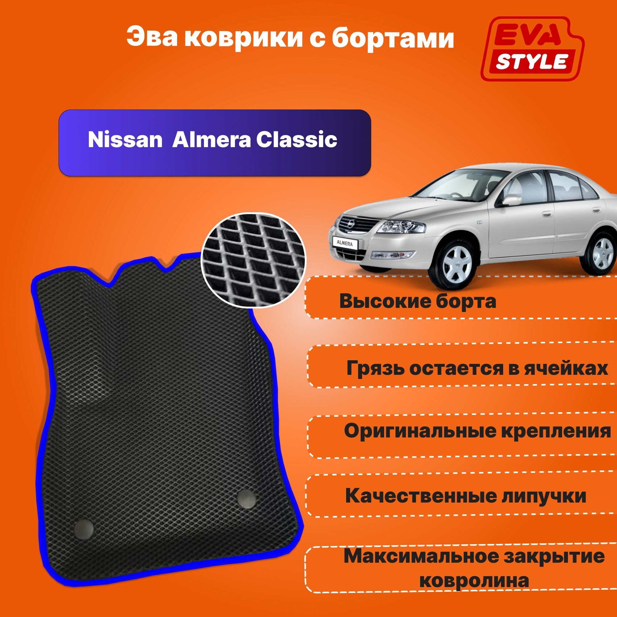 Эва коврики для Nissan Almera Classic с высокими бортами