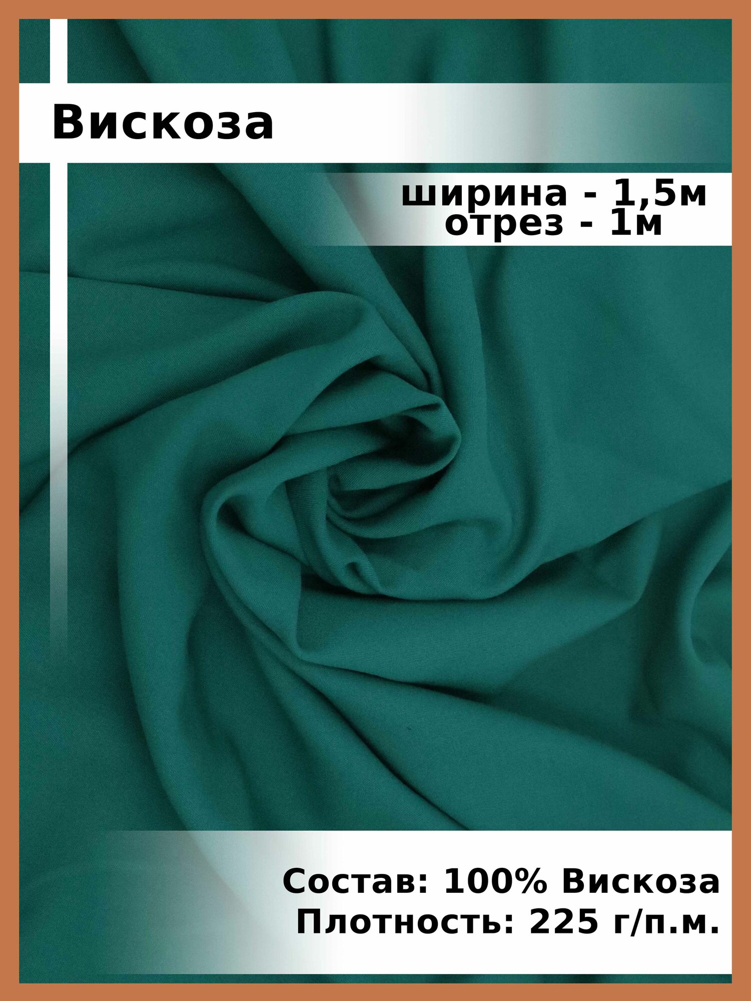 Штапель / Ткань Вискоза блузочно-плательная / Отрез летней ткани для шитья и рукоделия