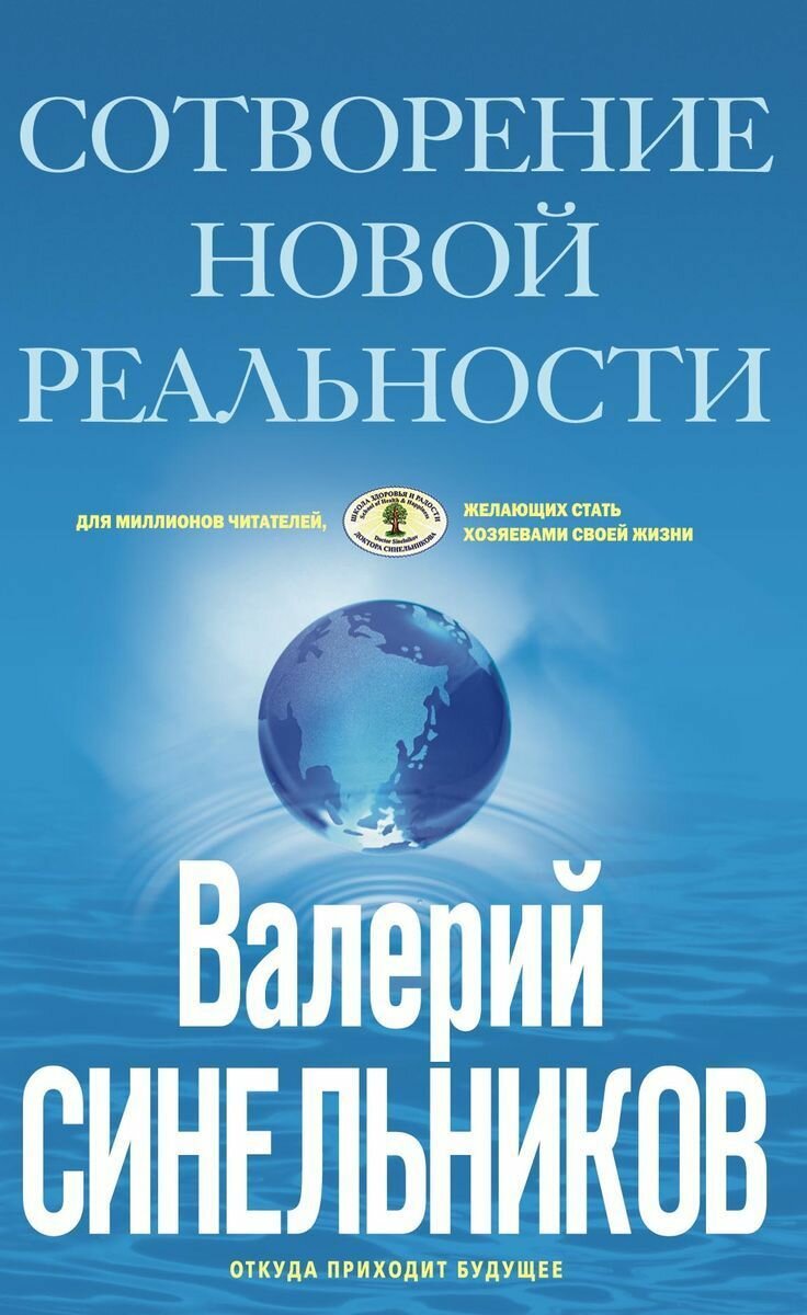 СоТворение новой реальности. Откуда приходит будущее