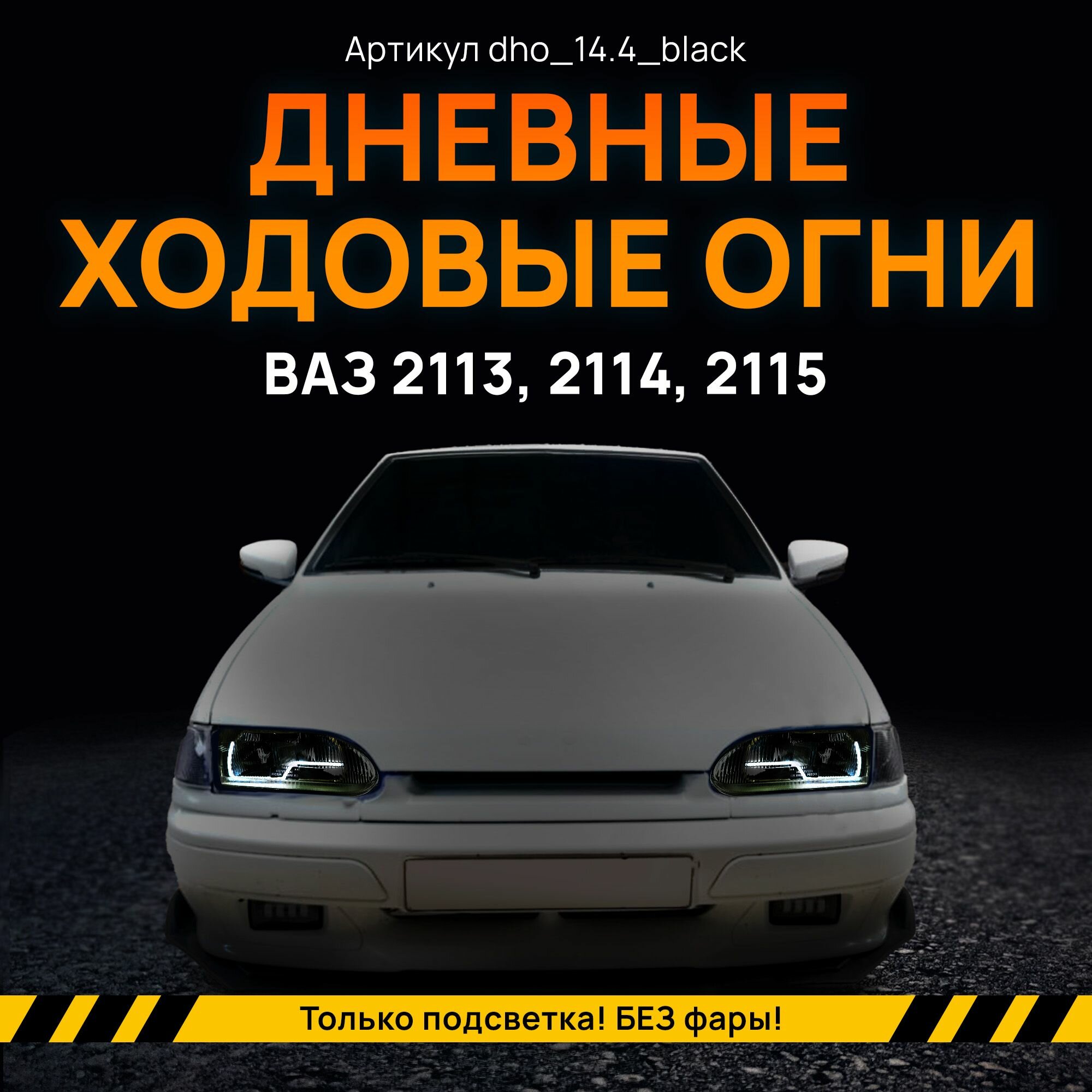 ДХО Галочки Ангельские глазки ВАЗ 2113 2114 2115