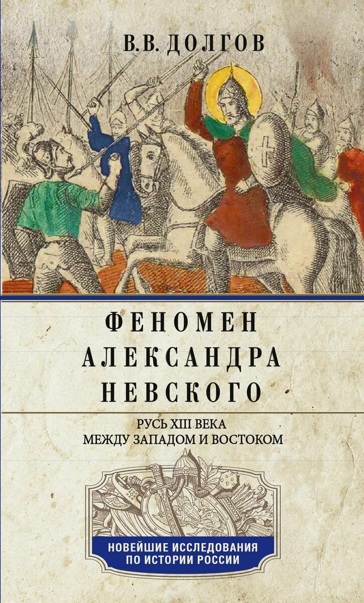 Феномен Александра Невского. Русь XIII века между Западом и Востоком
