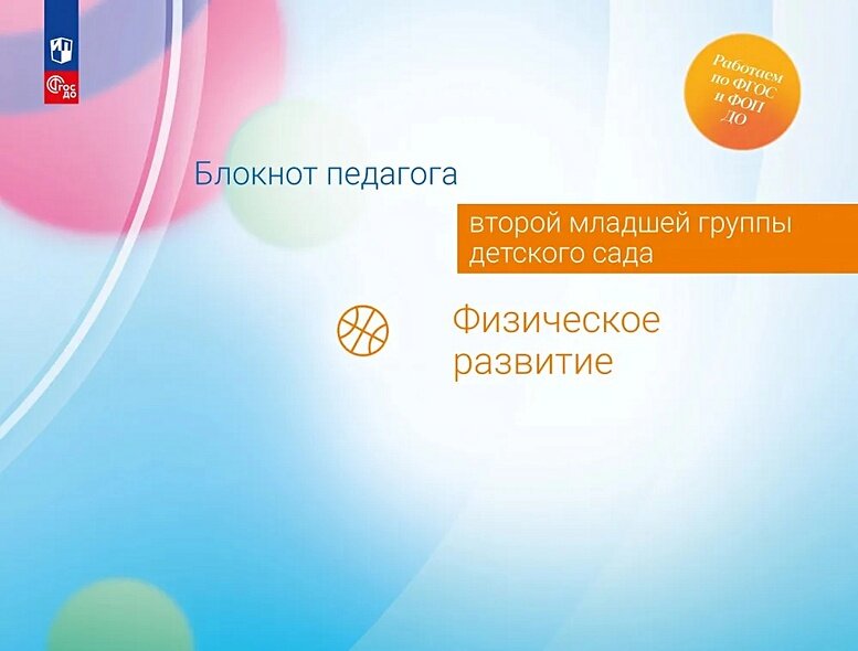 Работаемпофгосифоп до Блокнот педагога второй младшей группы детского сада. Физическое развитие (под ред. Гогоберидзе А. Г, Изотовой Е. И.), (Просвещение, 2024), Обл, c.22