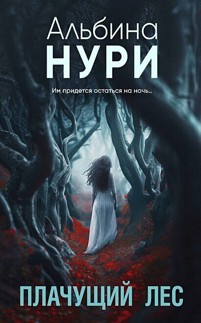 ЗаГранью-м Нури А. Плачущий лес (2 вар. обл.), (Эксмо, 2024), Обл, c.288