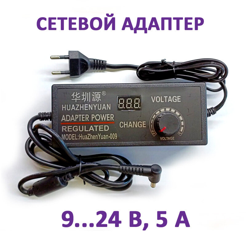 Регулируемый сетевой адаптер 9 В - 24 В, 5 А