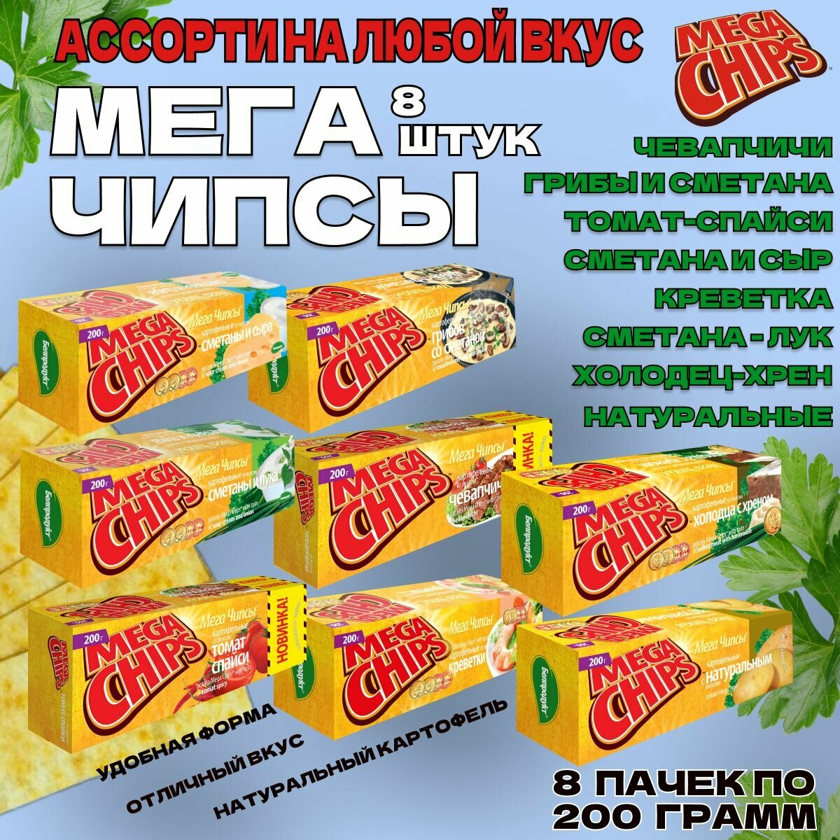 Мегачипсы Mega Chips со вкусом ассорти, 8 штук по 200 г Белорусские