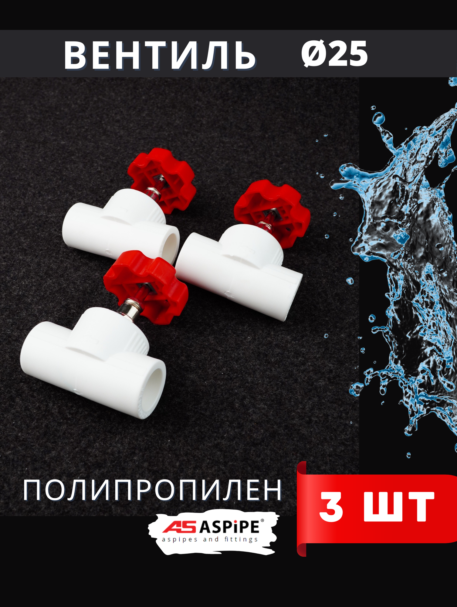 Вентиль 25 полипропиленовый PPR (ASPiPE) 3шт.