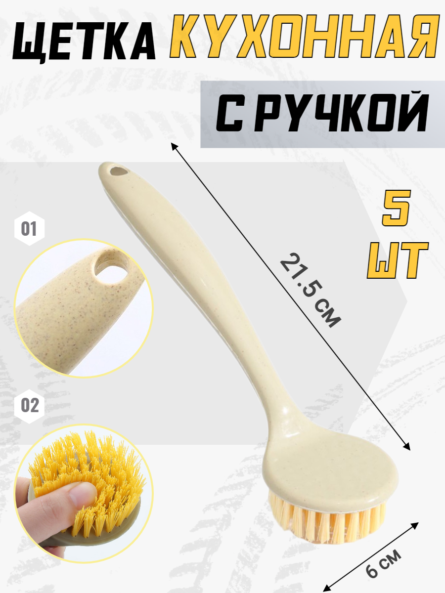 Щетки для посуды круглая с ручкой 5 штук