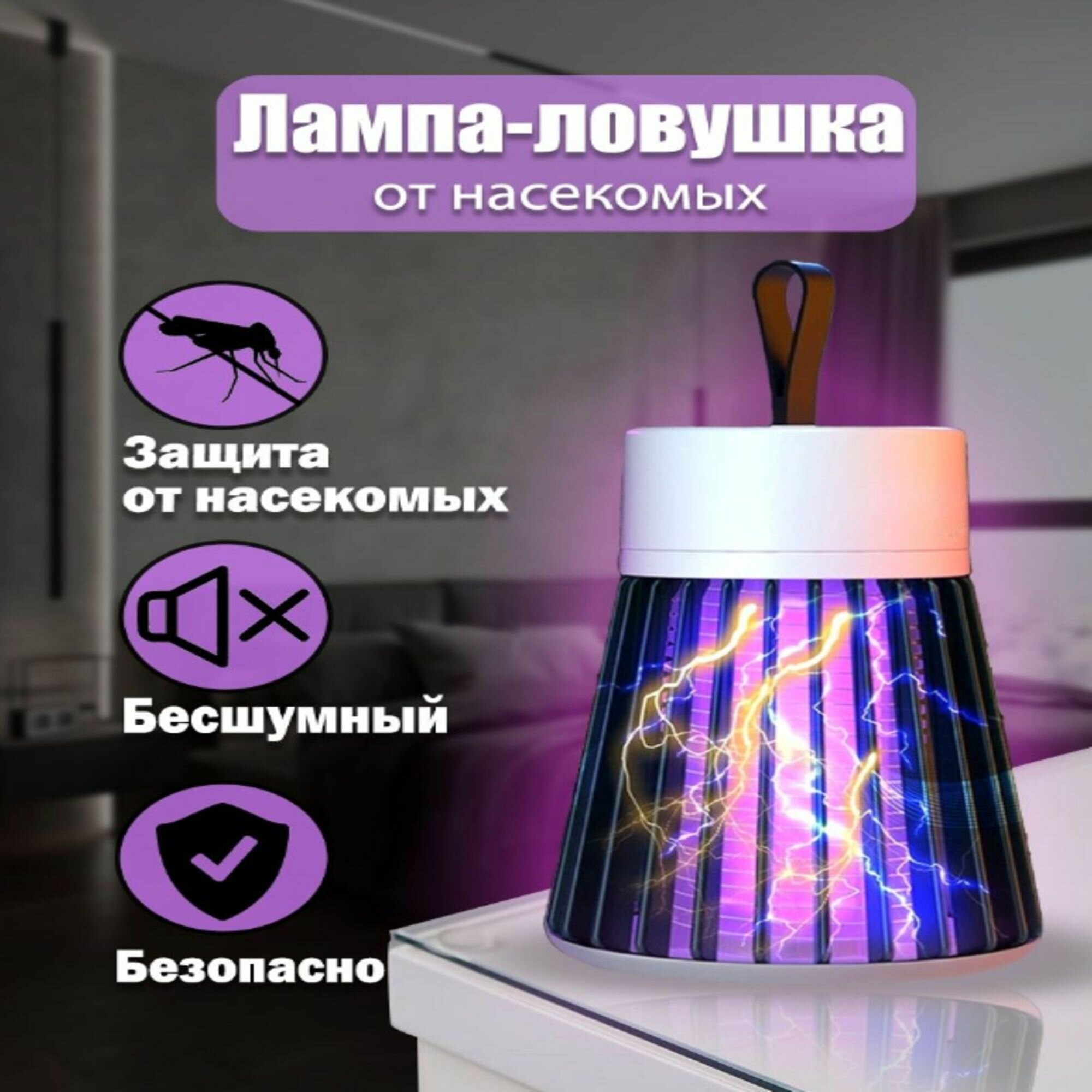 Антимоскитная лампа ловушка (от мух, комаров), 5 Вт, белый/фиолетовый