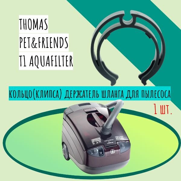 Кольцо (клипса) держатель шланга для пылесоса THOMAS PET&FRIENDS T1 AQUAFILTER