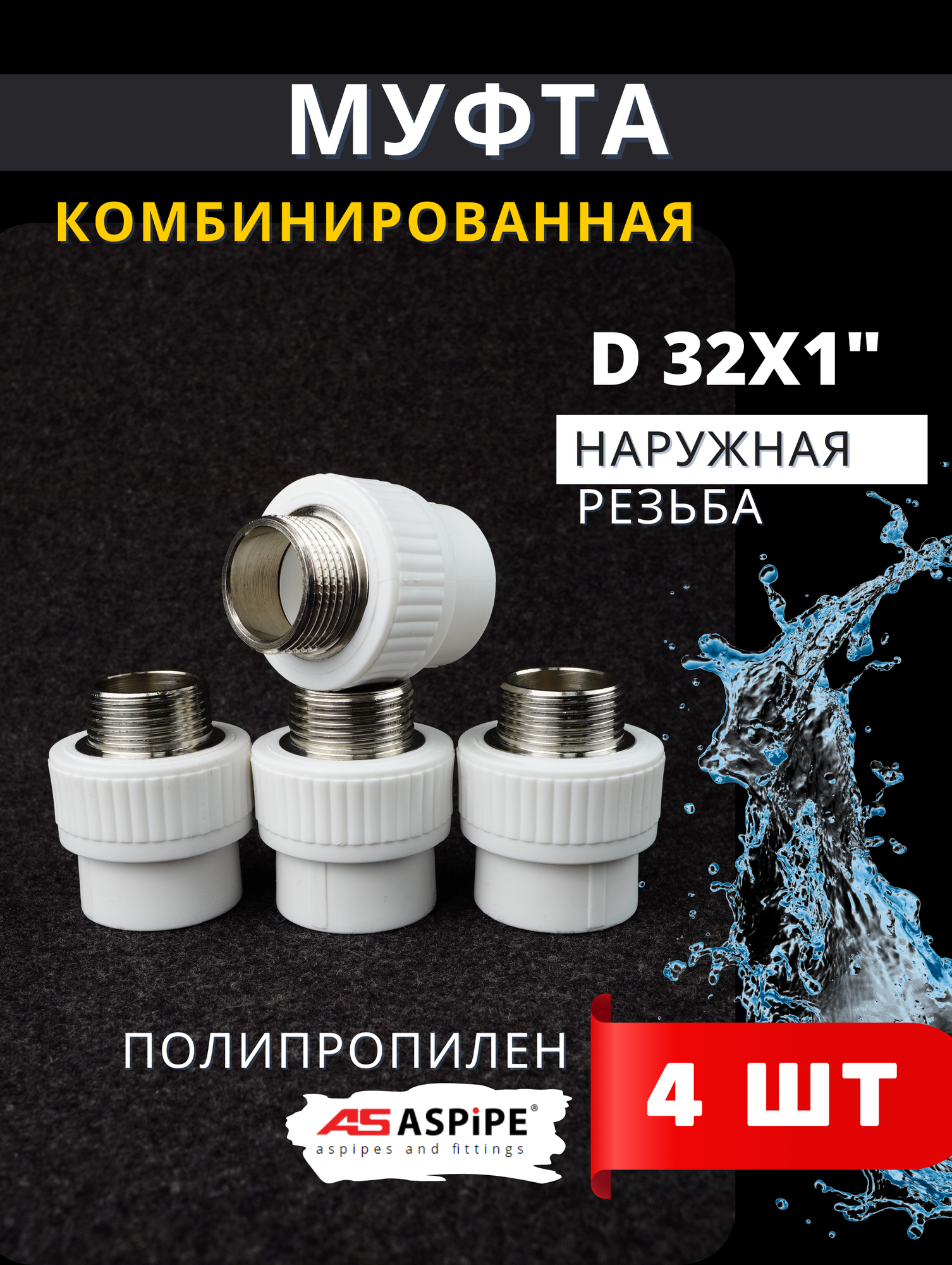 Муфта полипропиленовая 32х1 наружная резьба, комбинированная PPRC (ASPiPE) 4шт.