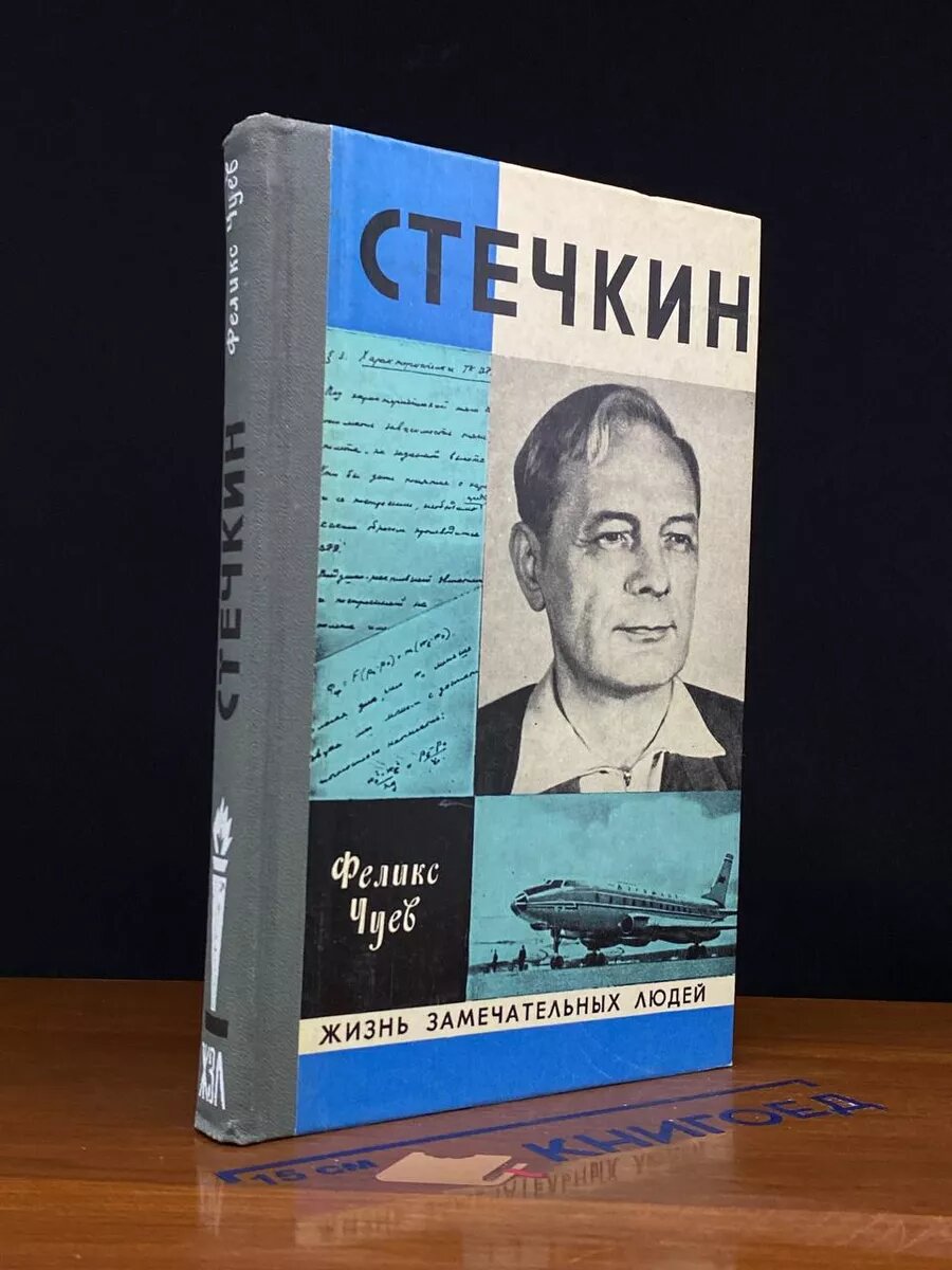 Книга. Стечкин 1978 (2040263439276)