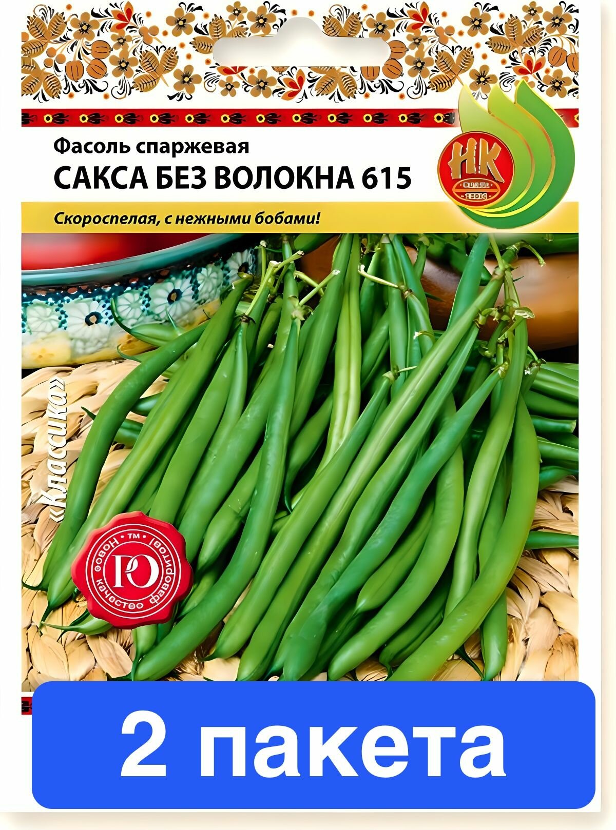 Фасоль спаржевая Сакса без волокна 615 2 пакета