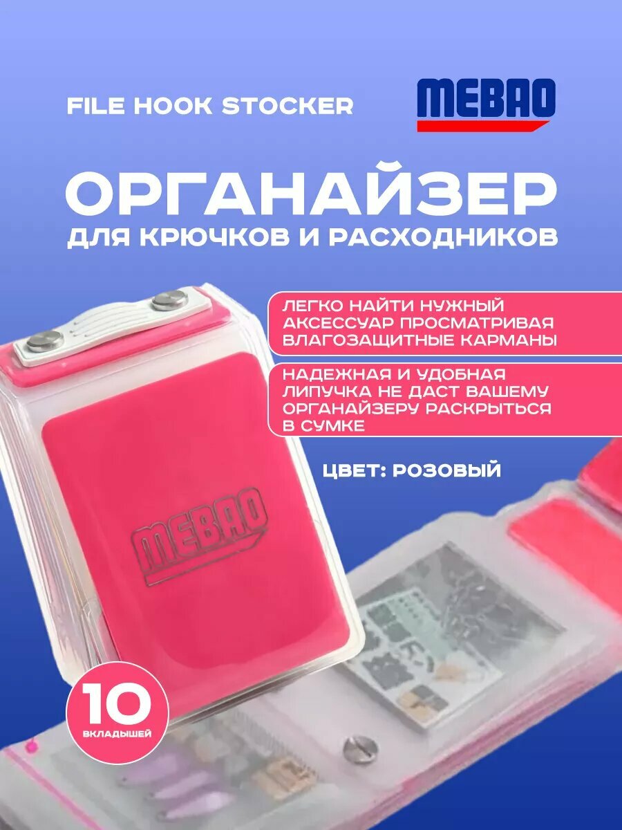 Органайзер MEBAO "File Hook Stocker" крючков и расходников