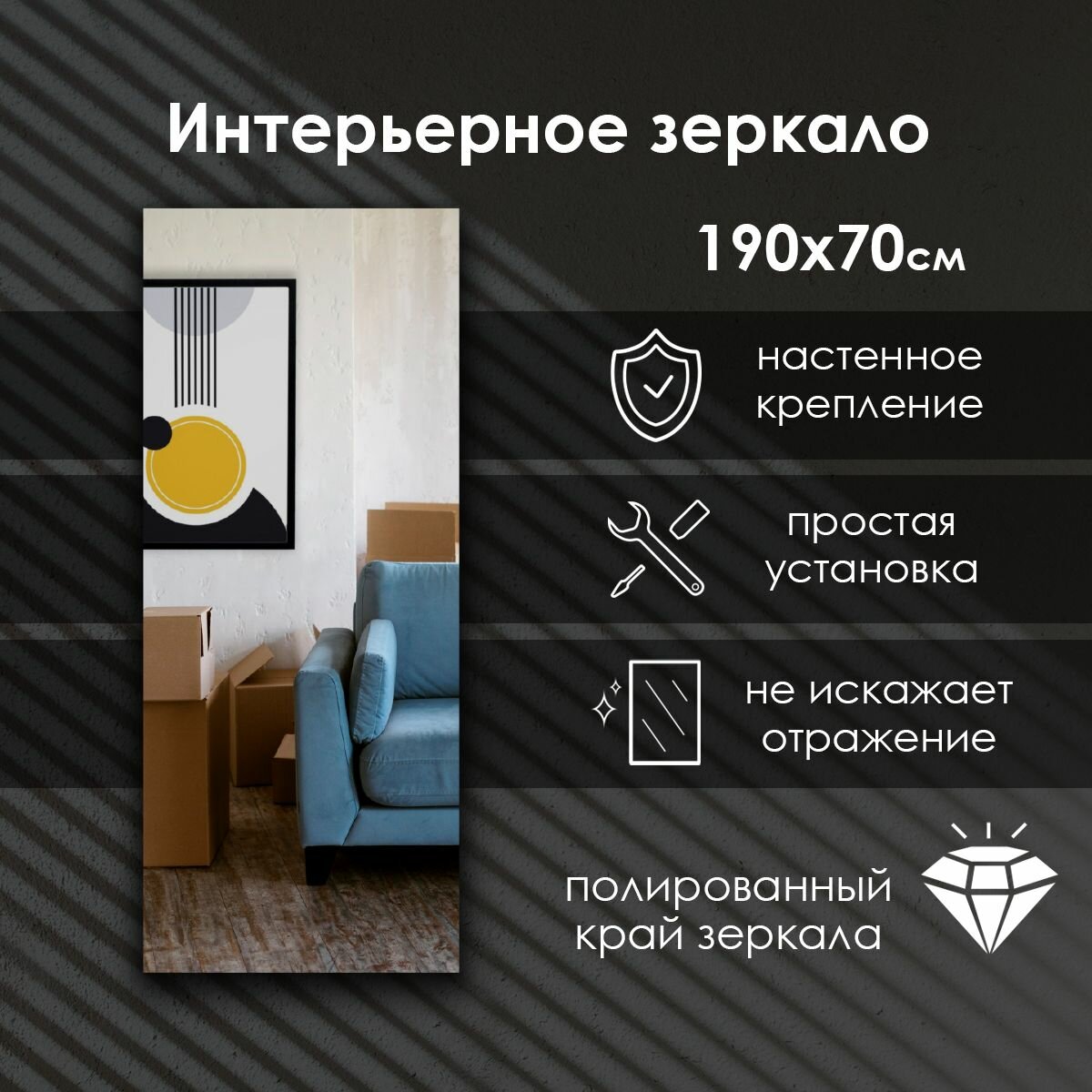 Зеркало интерьерное прямоугольное 190х70 см.