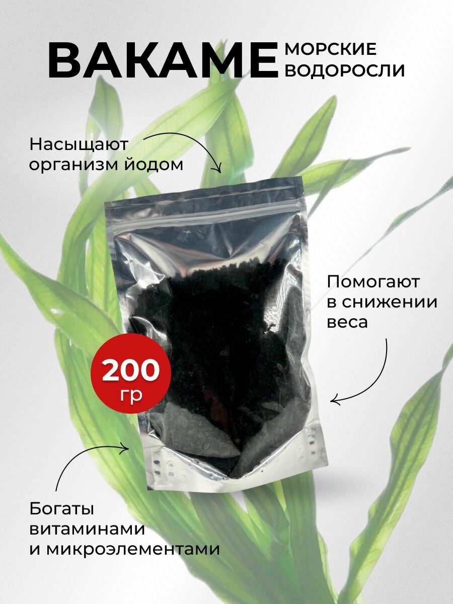 Водоросли Вакаме, 200гр