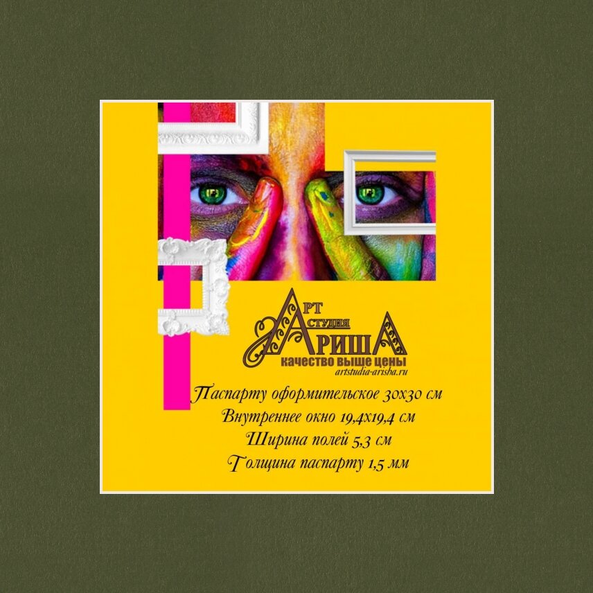 Паспарту 30x30 см