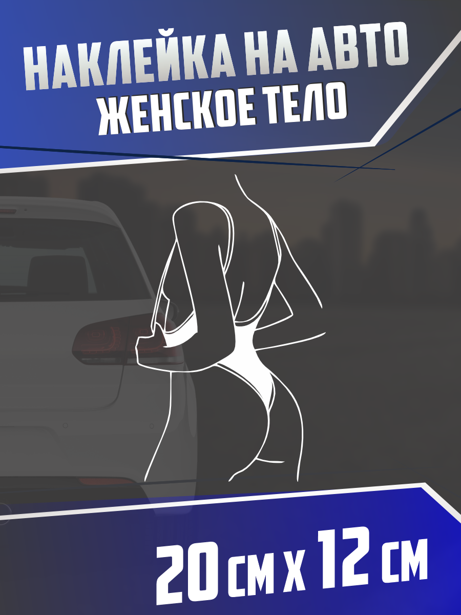 Наклейка на авто Женское тело