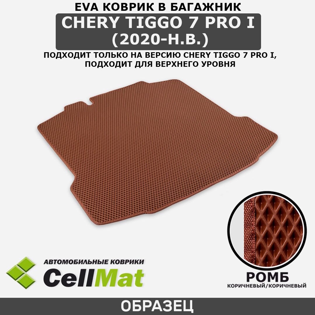 ЭВА ЕВА EVA коврик CellMat в багажник Chery Tiggo 7 PRO I, Чери Тигго 7 Про, 1-ое поколение, подходит для верхнего уровня, 2020-н. в.