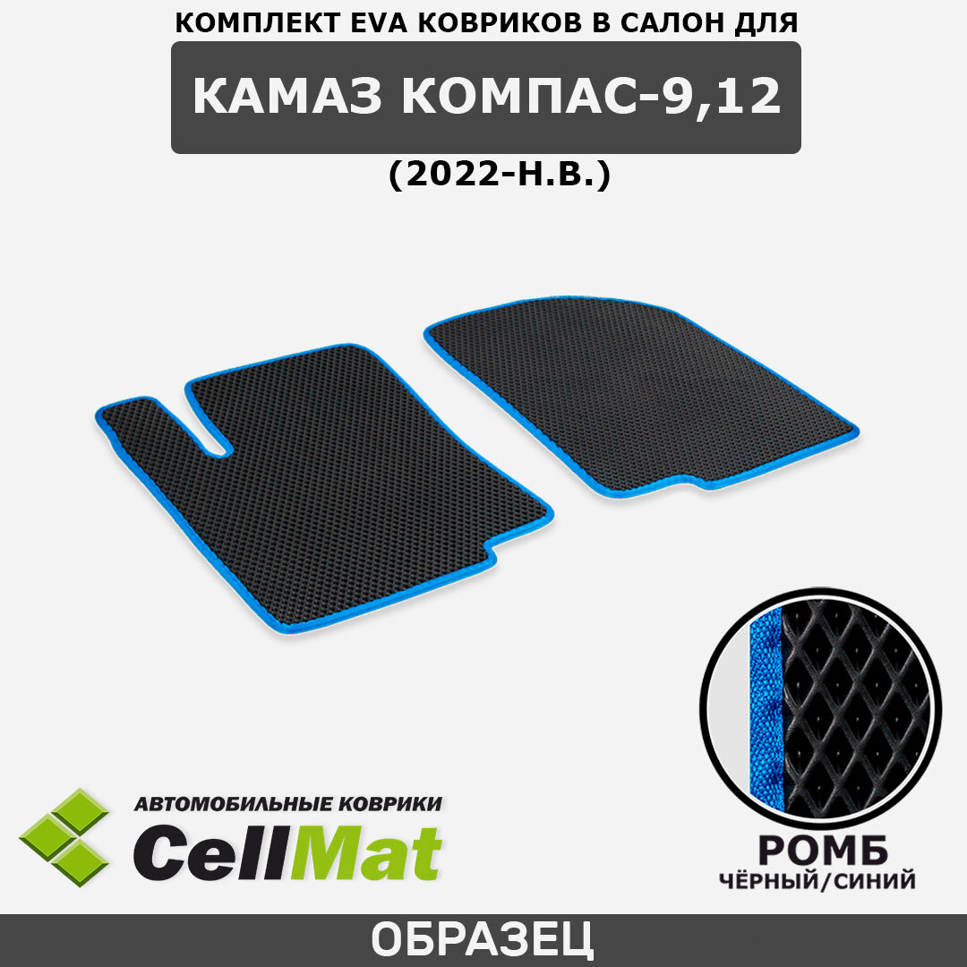 ЭВА ЕВА EVA коврики CellMat в салон Камаз Компас 9, Koмпас 12, 2022-н. в.