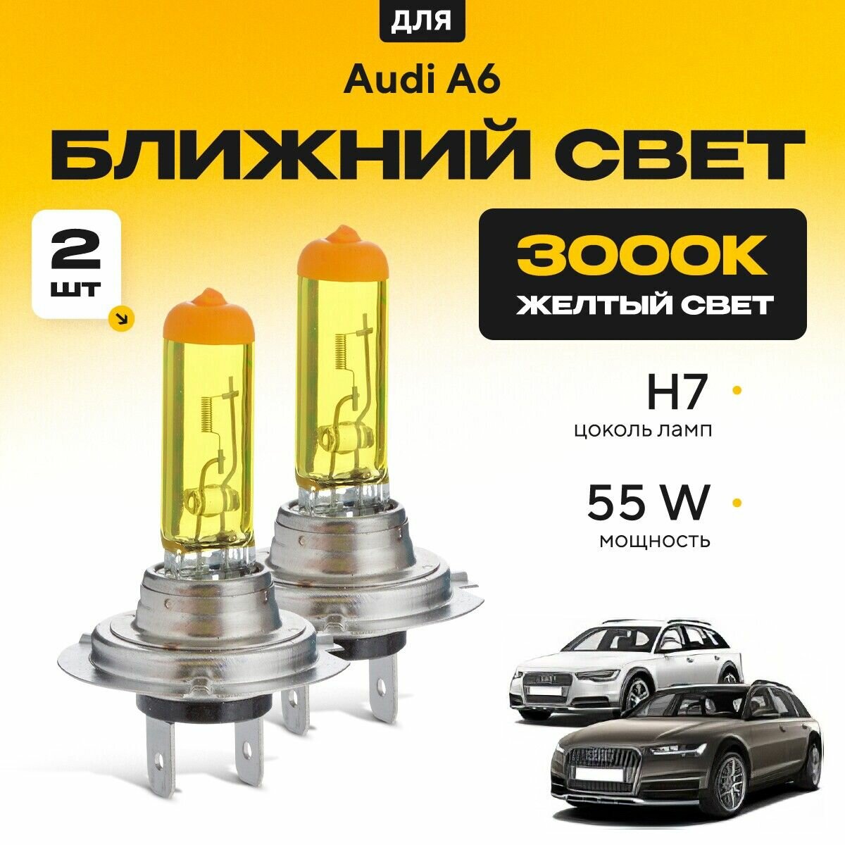 Желтый свет 3000К галогеновые лампочки H7 2шт для Audi A6 IV (C7, 4GH, 4GJ, Allroad) 2012 - 2018. Комплект галогена в ближний свет для Ауди А6
