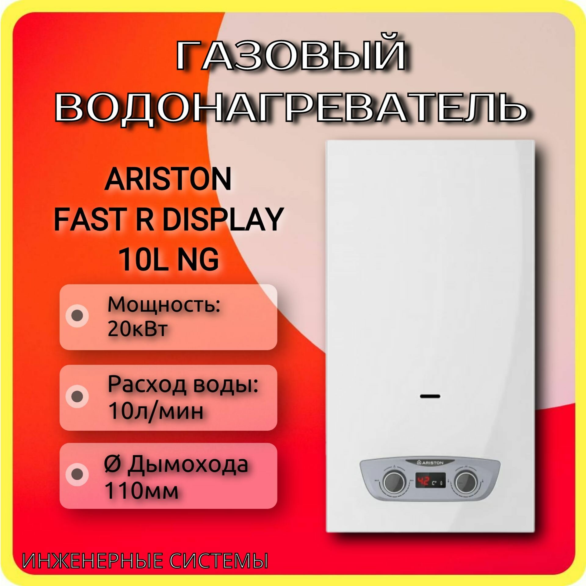 Газовая колонка ARISTON FAST R DISPLAY 10L NG