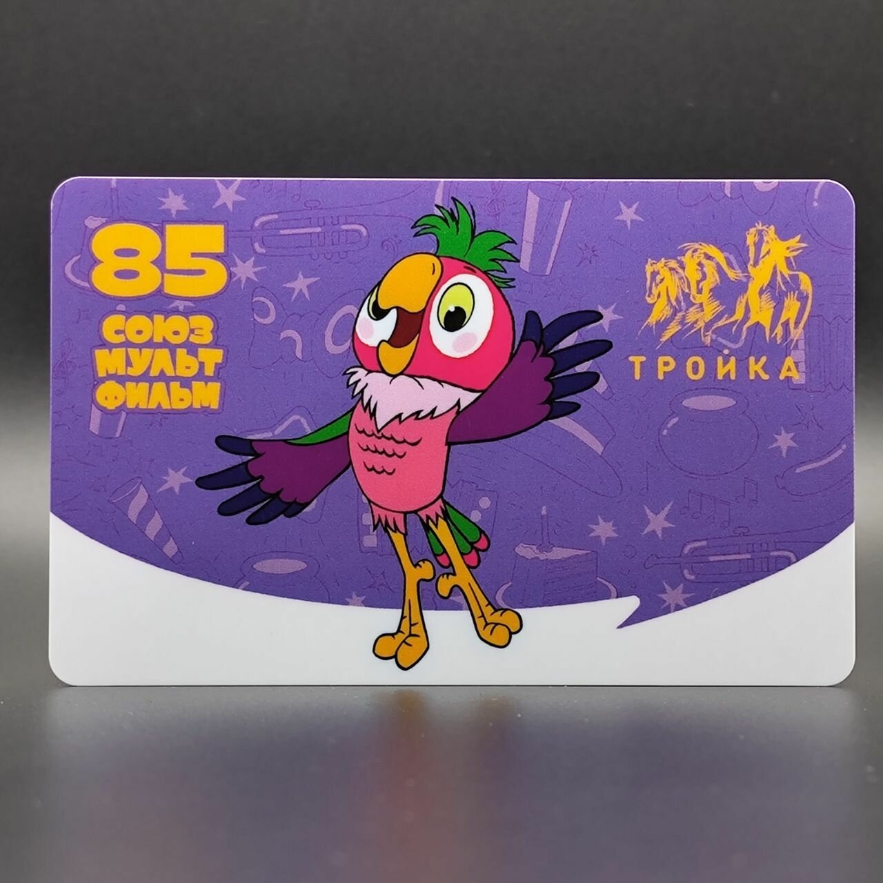 Транспортная карта метро Тройка коллекционная - 85 лет Союзмультфильму. Мультфильм Попугай Кеша