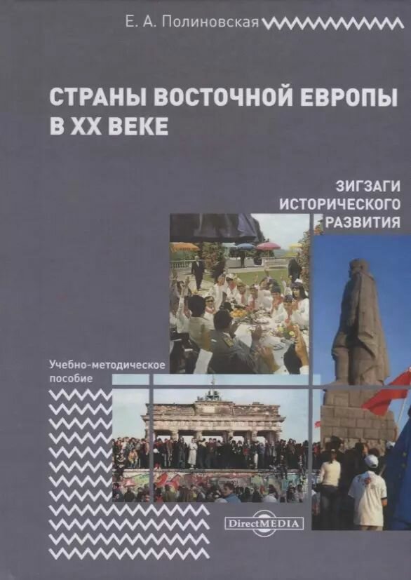 Страны Восточной Европы в XX веке зигзаги исторического развития. Учебно-методическое пособие