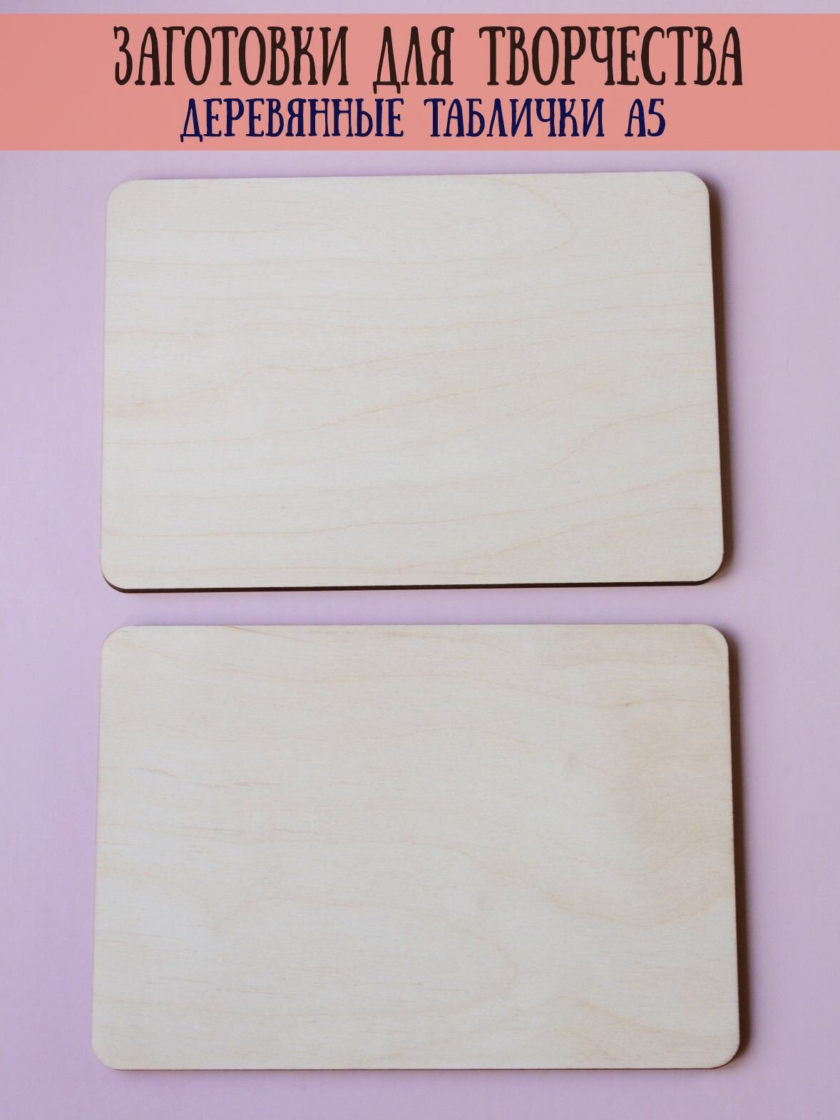 Заготовка RiForm (2 шт) для таблички или картины формат А5, фанера 6 мм