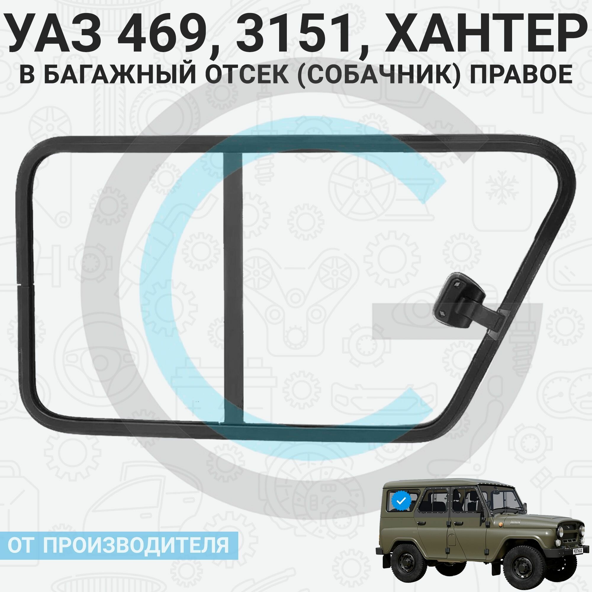 Окна на УАЗ (Раздвижные форточки) в багажный отсек "правое" 763x417мм, для УАЗ 469, 3151, хантер, HUNTER.