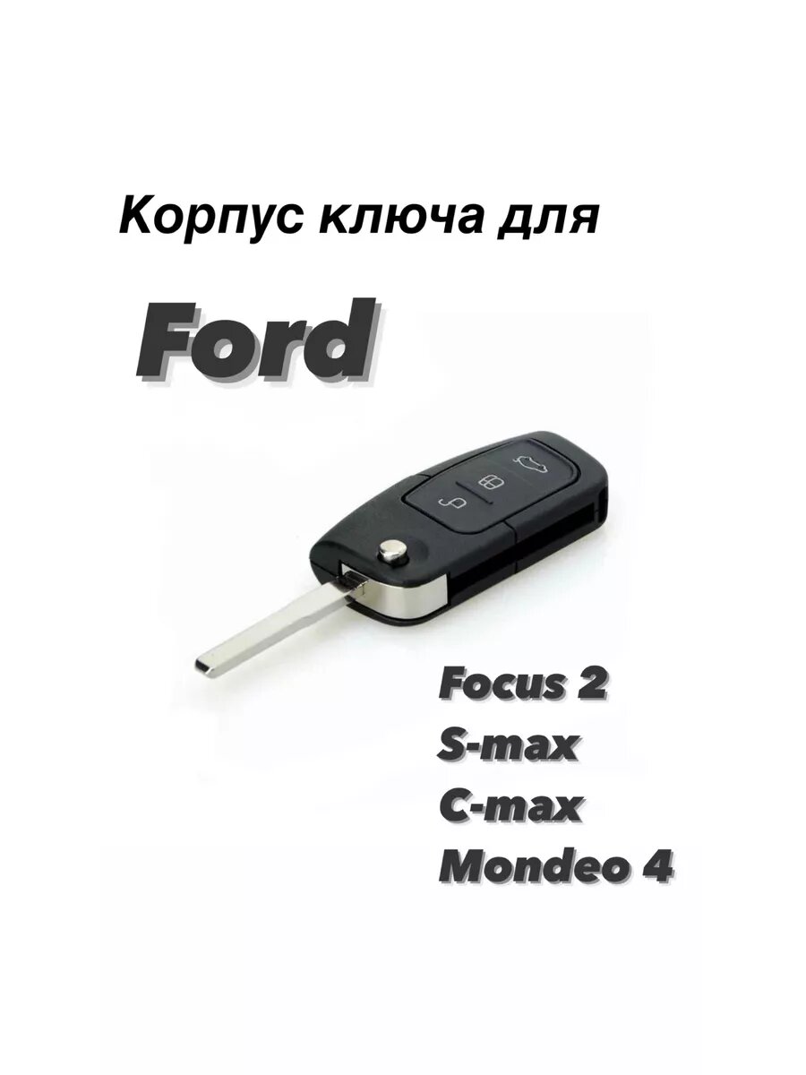 Корпус ключа Форд