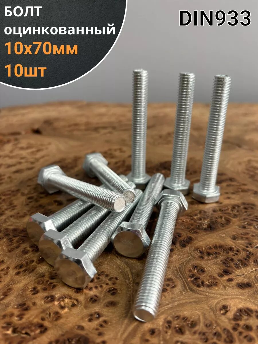Болт оцинкованный М10х70 DIN933 10 шт.