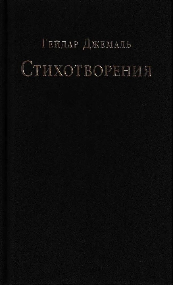 Стихотворения. Г. Джемаль