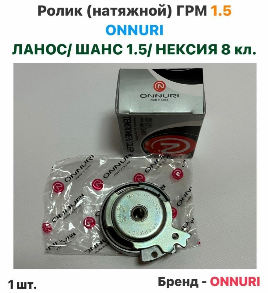 Ролик (натяжной) ГРМ 1.5 Chevrolet Lanos Zaz Chance 1.5 Daewoo Nexia 8 кл.