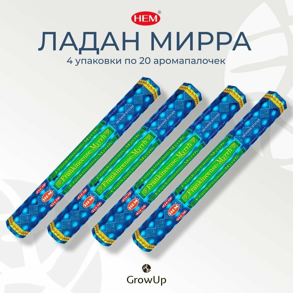 Набор HEM Ладан Мирра - 4 упаковки по 20 шт, благовония для медитаций, духовных практик и йоги, Frankincense Myrrh - Hexa ХЕМ - ароматические палочки