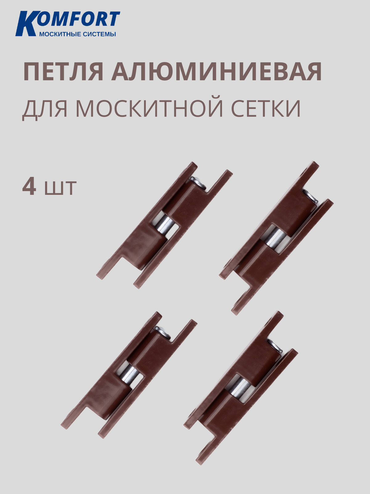 Петля держатель для москитной сетки алюминиевая коричневая S32 4 шт