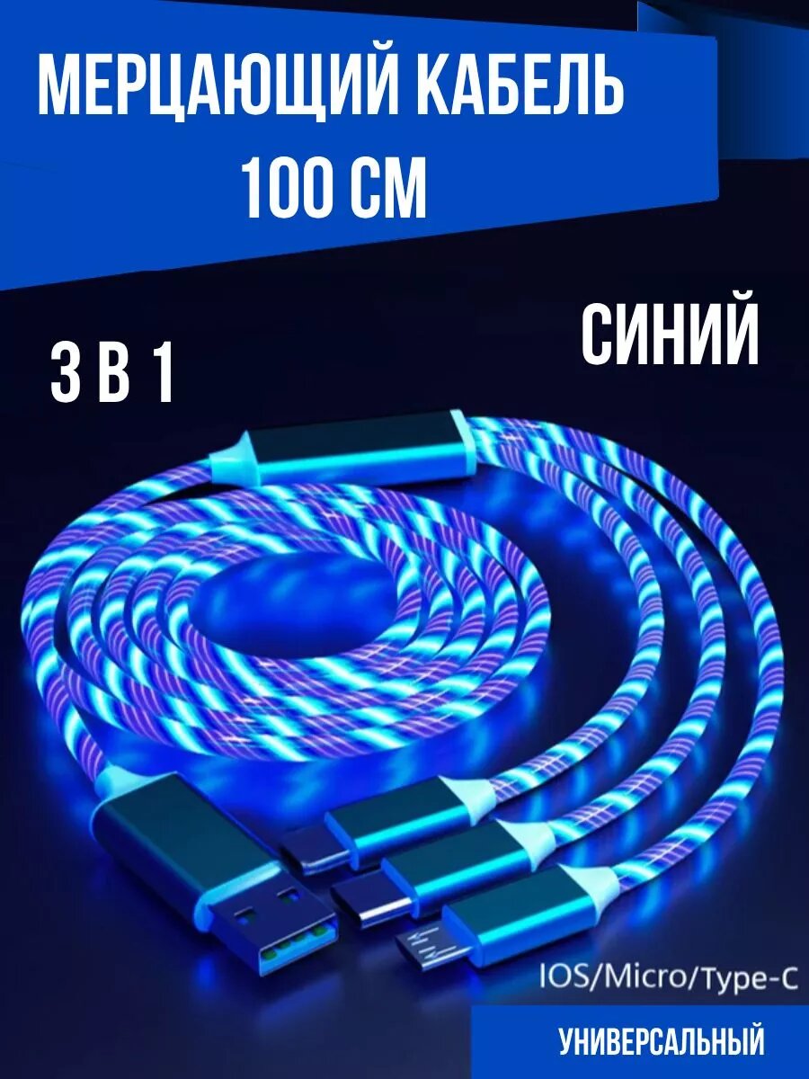 Светящийся кабель зарядка 3 в 1 для iPhone и Android синий