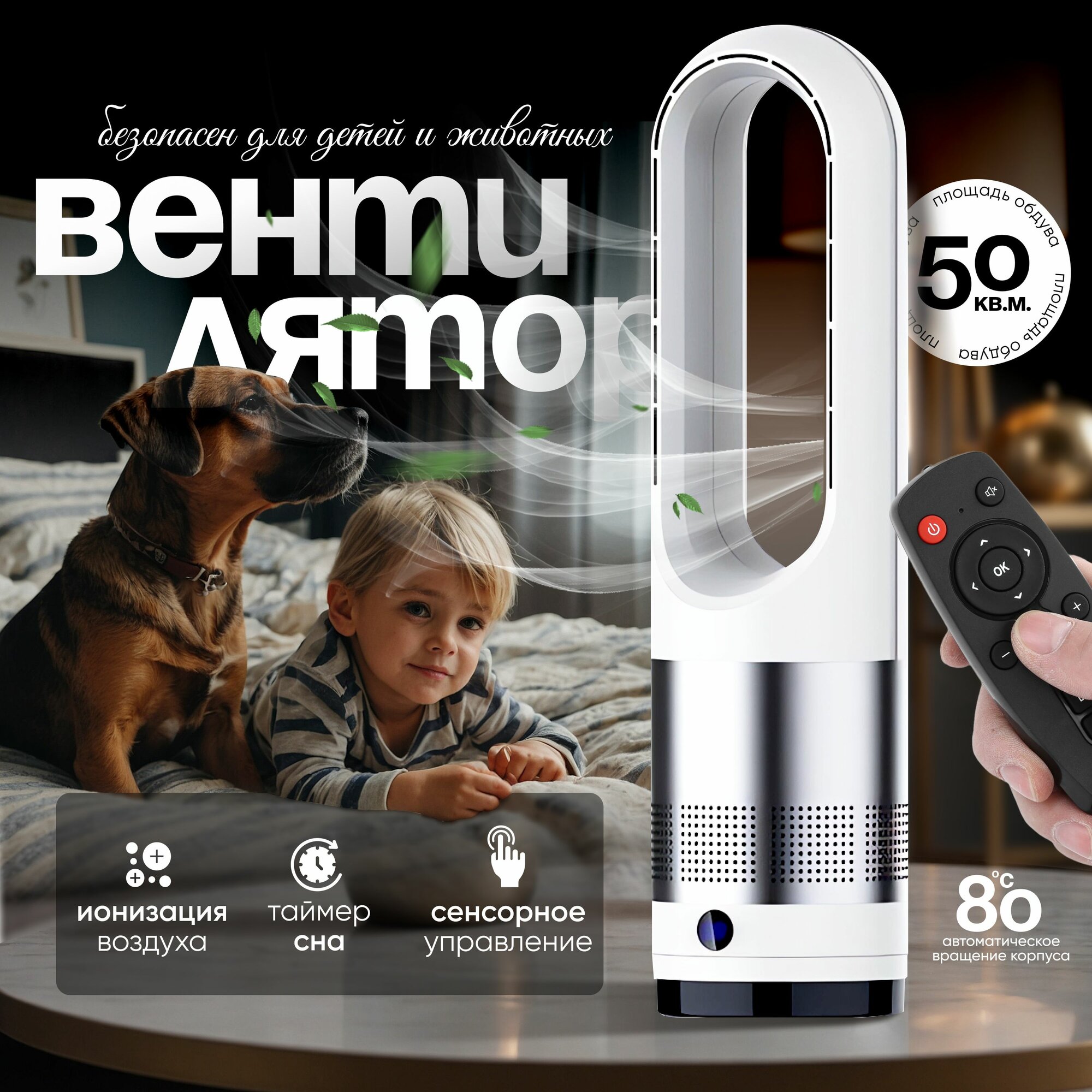 Напольный вентилятор безлопастной безопасный для детей и животных 55 см