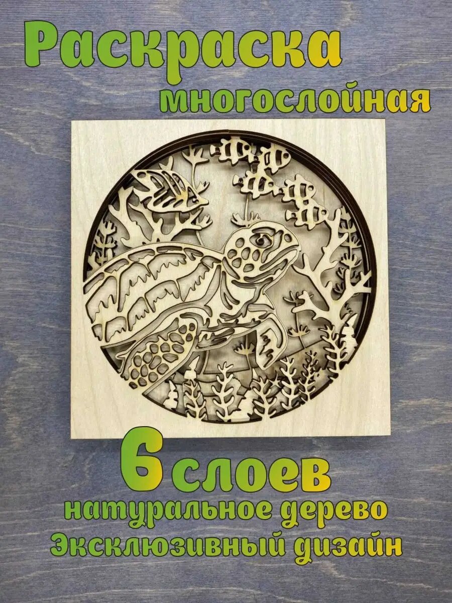 Многослойная деревянная 3 d раскраска