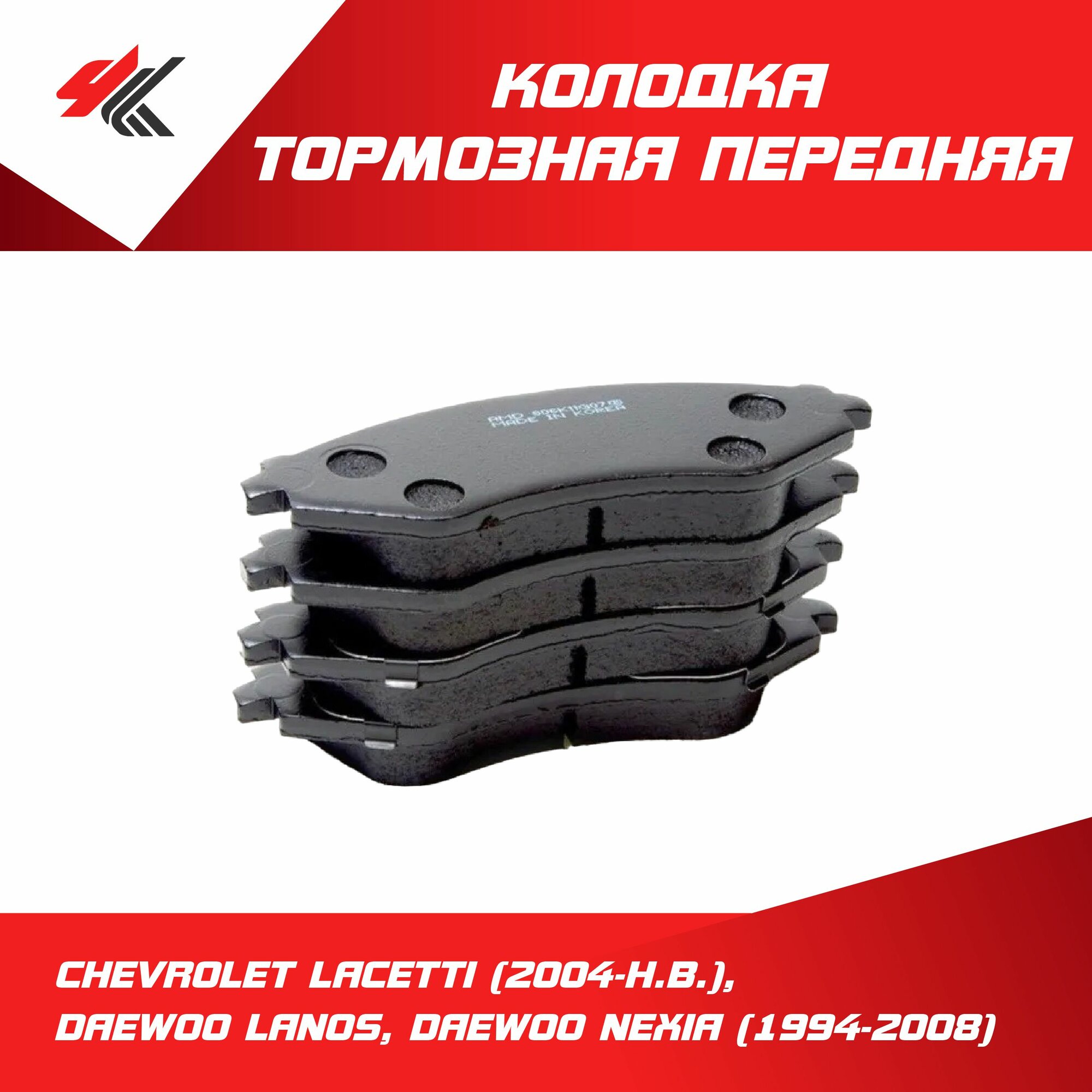 Колодка тормозная передняя шевроле лачетти (2004 г.), ДЭУ ланос, ДЭУ нексия (1994-2008) / Арат