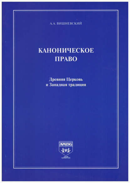 Каноническое право. Древняя Церковь и Западная традиция [Цифровая книга]