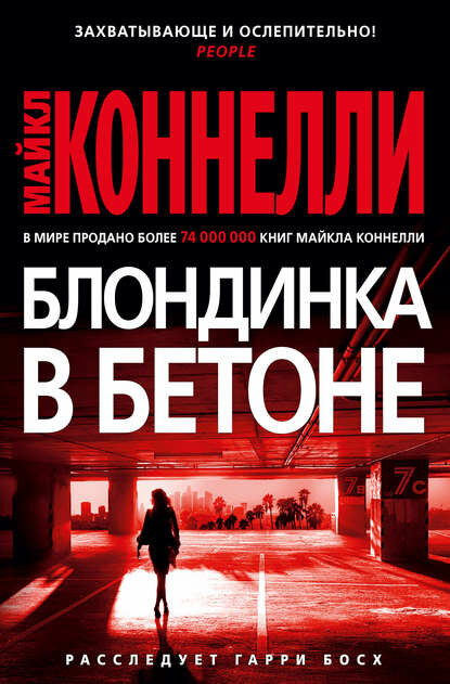 Блондинка в бетоне [Цифровая книга]