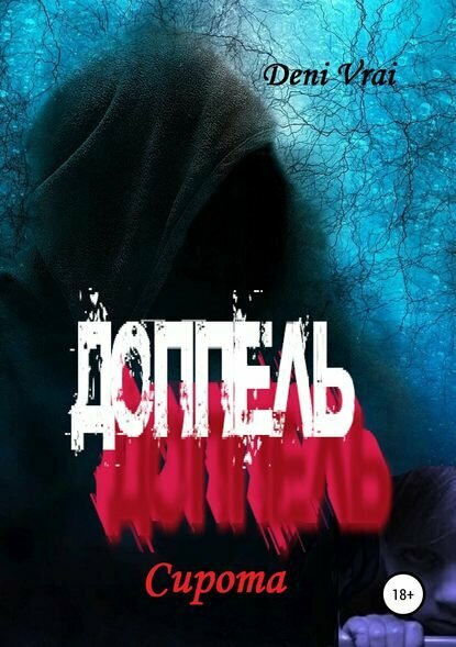 Доппель. Сирота [Цифровая книга]