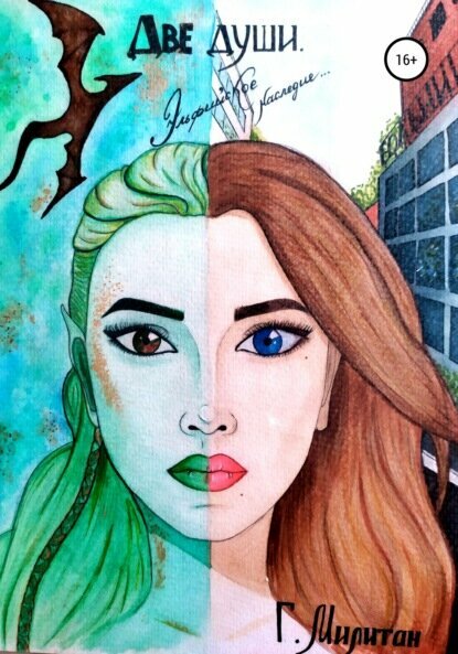 Две души. Эльфийское наследие [Цифровая книга]