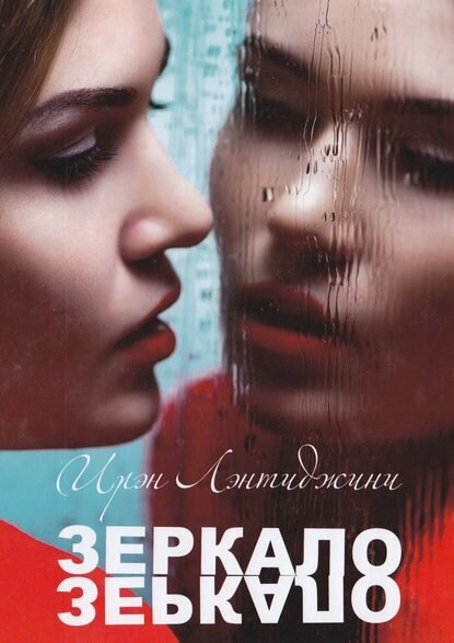 Зеркало [Цифровая книга]