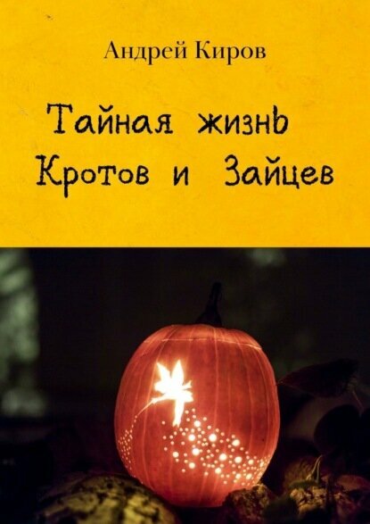 Тайная жизнь кротов и зайцев [Цифровая книга]