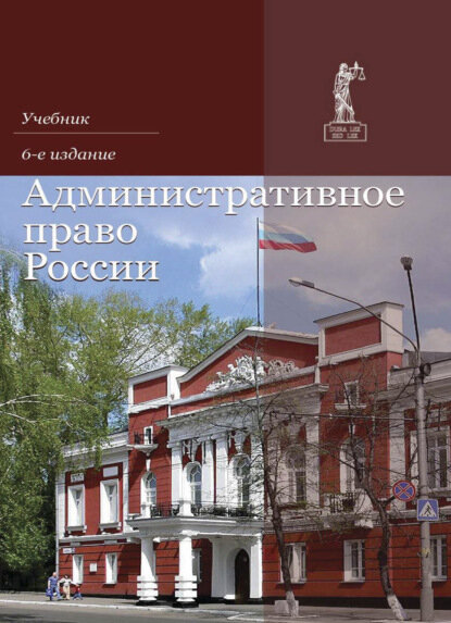 Административное право России [Цифровая книга]