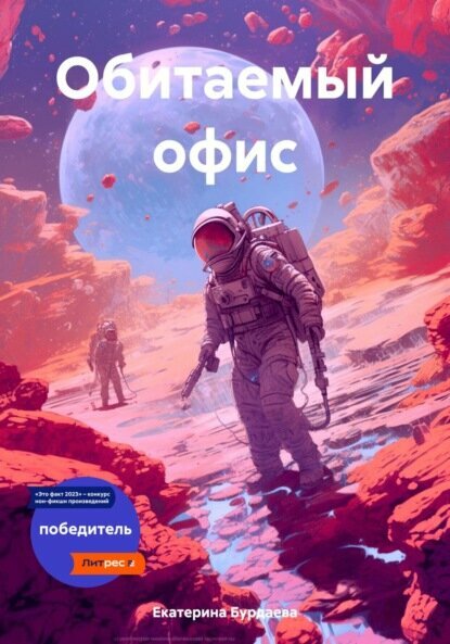 Обитаемый офис [Цифровая книга]