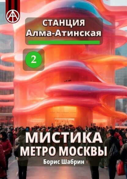 Станция Алма-Атинская 2. Мистика метро Москвы [Цифровая книга]